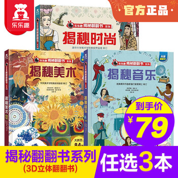 乐乐趣揭秘系列【79元3本】3-6-10岁儿童科普百科读物揭秘恐龙汽车海洋动物揭秘太空3d立体翻翻书 【艺术素养启蒙】揭秘音乐+揭秘美术+揭秘时尚