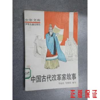 保证正版  可开发票！！中国古代改革家故事