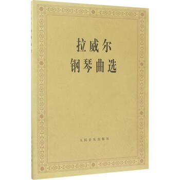 拉威尔钢琴曲选