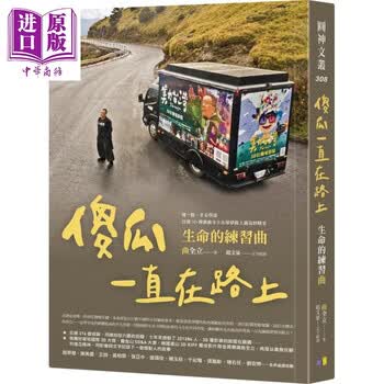 傻瓜一直在路上 生命的练习曲 港台原版 曲全立 赵文豪 圆神 励志故事