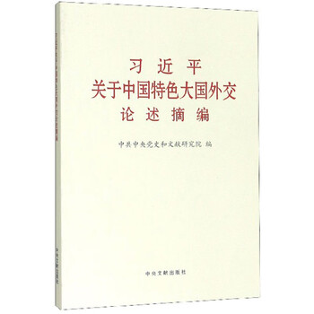 习近平关于中国特色大国外交论述摘编