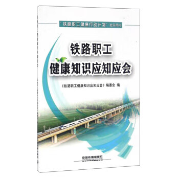铁路职工健康知识应知应会 《铁路职工健康知识应知应会》编委会 9787113222833 中国铁道出
