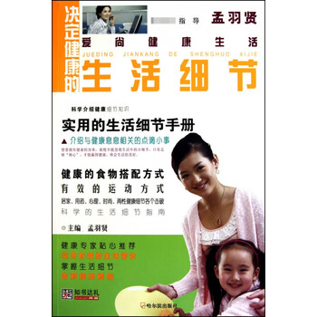 决定健康的生活细节/爱尚健康生活