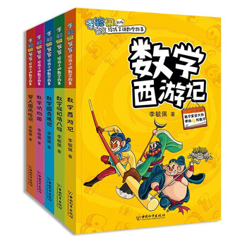 李毓佩讲给孩子的数学故事 全5册 李毓佩爷爷数学启蒙 小学生一二三四年级课外书
