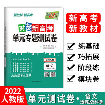 天利38套 2022版 语文-人教版选择性必修中册 2020级对接新高考 单元专题测试卷