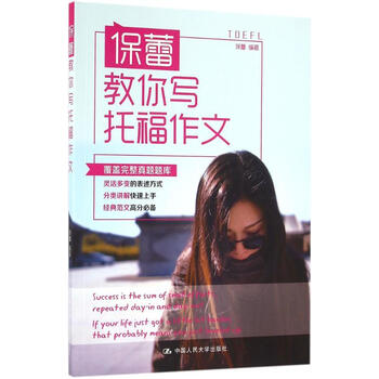 保蕾教你写托福作文 保蕾 编著 外语－托福