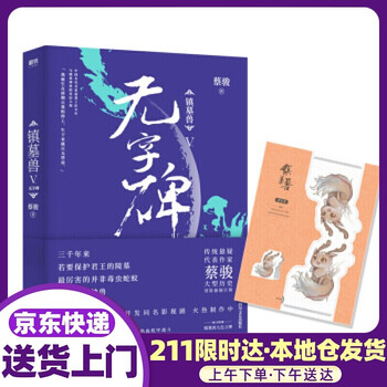 镇墓兽.5，无字碑 蔡骏 著 四川文艺出版社