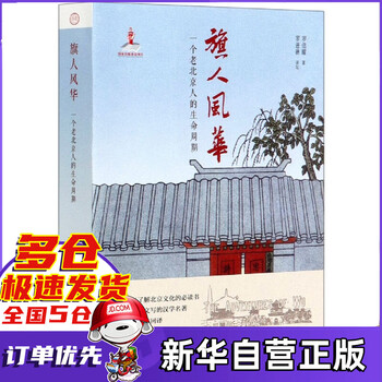 【2020文津奖推荐】旗人风华(一个老北京人的生命周期)