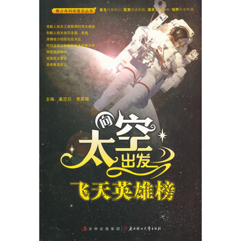 飞天英雄榜/传记/书籍/科学家