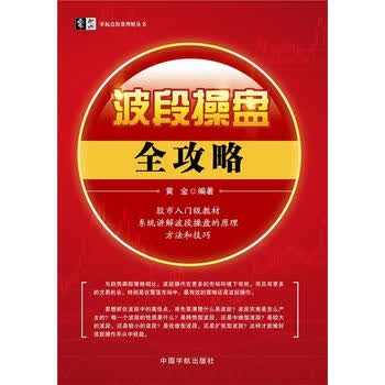 波段操盘全攻略 黄金 中国宇航出版社
