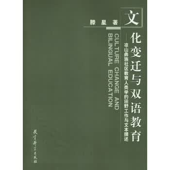 文化变迁与双语教育【正版图书】