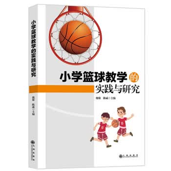 [正版图书]小学篮球教学的实践与研究