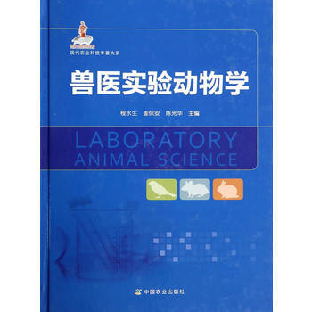 兽医实验动物学 9787109167001 中国农业出版社 程水生崔保安陈光华