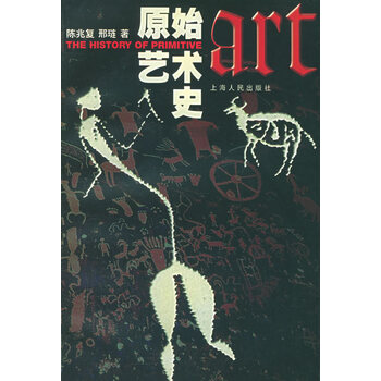 原始艺术史 陈兆复,邢琏 上海人民出版社