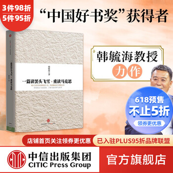 一篇读罢头飞雪 重读马克思 韩毓海 中国好书奖 获得者 中信出版社图书