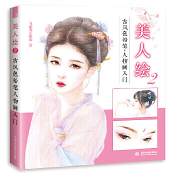古风色铅笔人物画入门-美人绘(2)