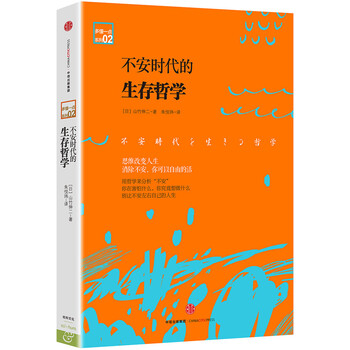 不安时代的生存哲学 中信出版社 9787508652122