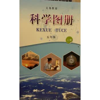2021版小学义务教育 科学 5 五年级上册科学图册 中国地图出版社