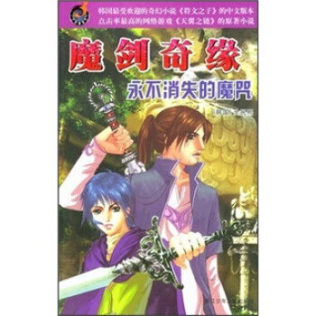 魔剑奇缘：永不消失的魔咒【，放心购买】