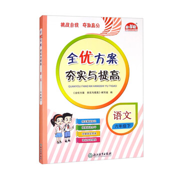 语文（6下）/全优方案夯实与提高