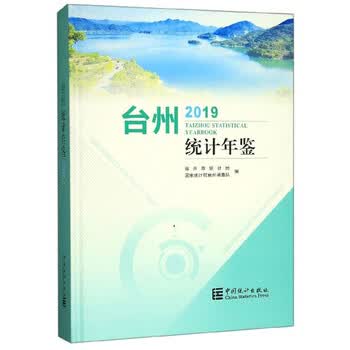 台州统计年鉴（2019）