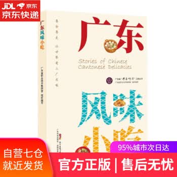 【正版图书】广东风味小吃 广东省职业技术教研室 著 广东科技出版社