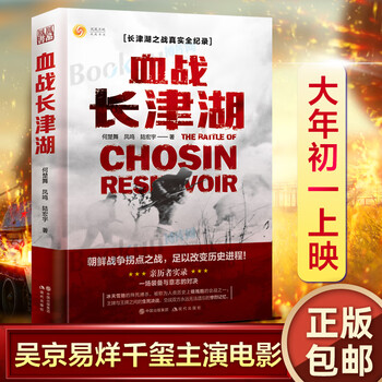 现货速发 血战长津湖 长津湖之水门桥易烊千玺吴京电影长津湖原著同名书 抗美援朝经典战役 何楚舞凤鸣陆