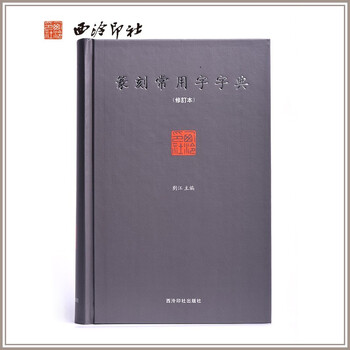 正版 篆刻常用字字典(修订本) 精装 部首检字法 书法篆刻工具书 篆刻书籍 西泠印社出版社