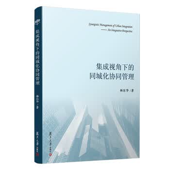 集成视角下的同城化协同管理