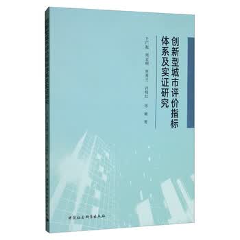 创新型城市评价指标体系及实证研究