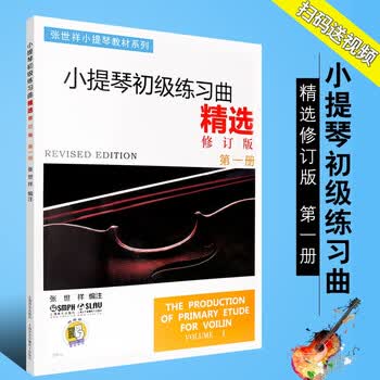 正版小提琴初级练习曲精选册修订版  张世祥编 小提琴初学入门零基础教程教材系列练习曲集教
