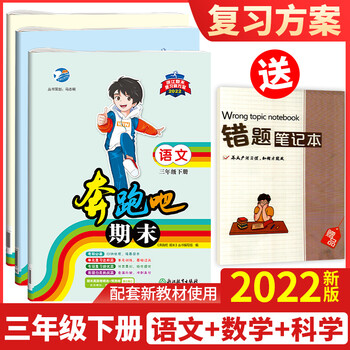 【3本套】2022新版 奔跑吧期末三年级下册语文数学人教版科学教科版 奔跑吧试卷3年级下册期末复习试卷预测卷真题卷