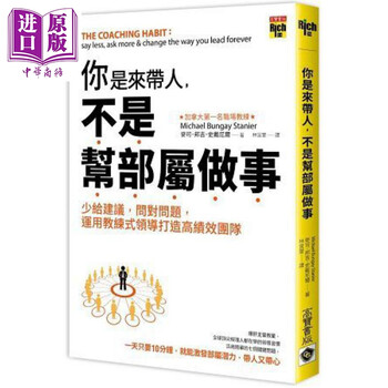 你是来带人，不是帮部属做事 运用教练式领导打造高绩效团队 港台原版 麦可.史戴尼尔 高宝