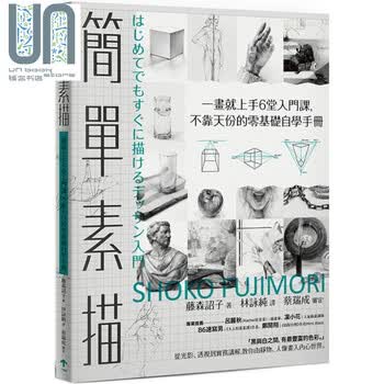 简单素描 一画就上手6堂入门课 不靠天份的零基础自学手册 港台原版 藤森诏子 一起来出版