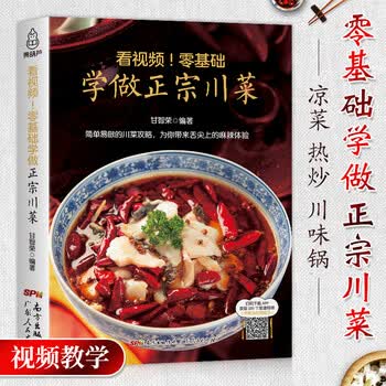 零基础学做正宗川菜 川菜菜谱大全书籍家常菜 名厨师版大全做法图解 新手正版四川菜谱技术配方 经典川菜烹饪烧菜食谱厨艺美食书籍