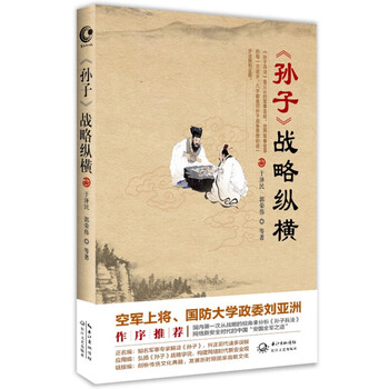 孙子 战略纵横