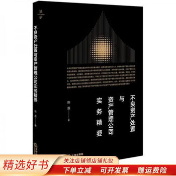 不良资产处置与资产管理公司实务精要 陈磊