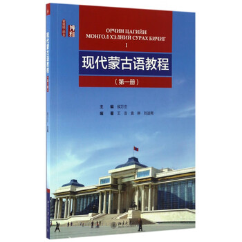 现代蒙古语教程(附光盘第1册)