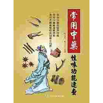 预售 黄志杰、俞小平 常用*性味功能速查 大展