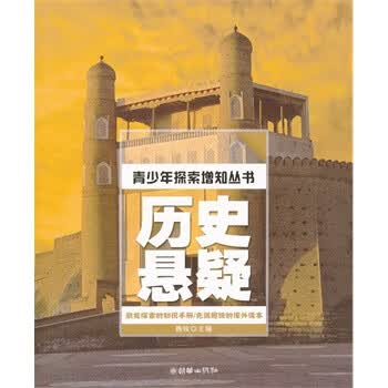历史悬疑 鞠俊 朝华出版社