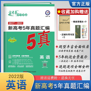 【科目齐全】2022版新高考5年真题汇编金考卷5真 英语 新高考