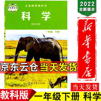 新华书店2022版教科版一年级下册小学科学教科书1一年级下册小学生科学课本教材学生用书小学教材科学书