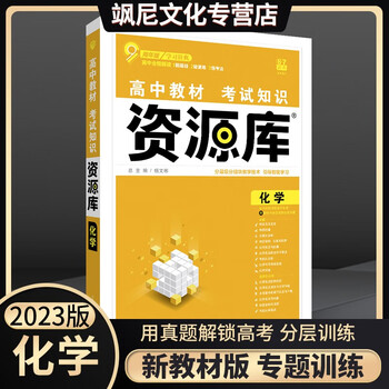 【新教材版】2023高中资源库考试知识 化学 新高考版