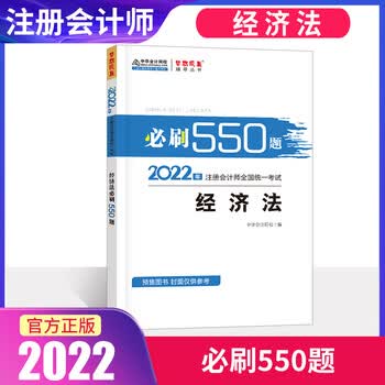 注册会计师2022cpa经济法必刷550题 注会cpa教材同步习题必刷题