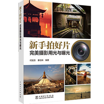 包邮正版新手拍好片完美摄影用光与曝光专著何发东，秦钰林编著xinshoupaihaopian9787