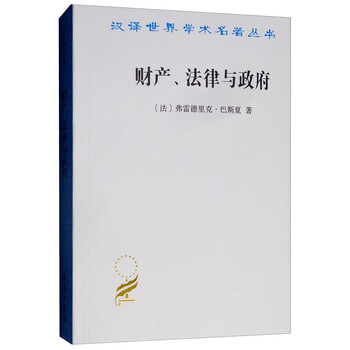 财产.法律与政府9787100086585商务印书馆