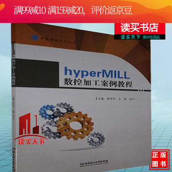 包邮 hyperMILL数控加工案例教程易守华北京理工大学出版社有限责任公司9787568298155 Y