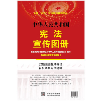 中华人民共和国宪法宣传图册9787521619607