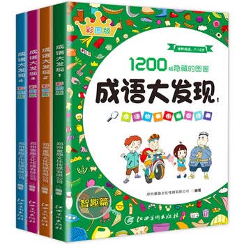 正版全套4册大本成语大发现捉迷藏彩色隐藏的图画找不同发现小学生专注力训练儿童书7-10岁书籍