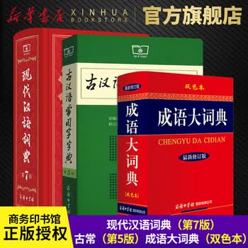 【单本套装自选】商务印书馆全套工具书 现代汉语词典古汉语字典成语大词典双色定价186.9
